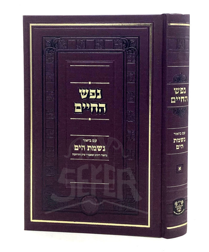 Nefesh HaChaim - Nishmat Hayam / נפש החיים – My Sefer
