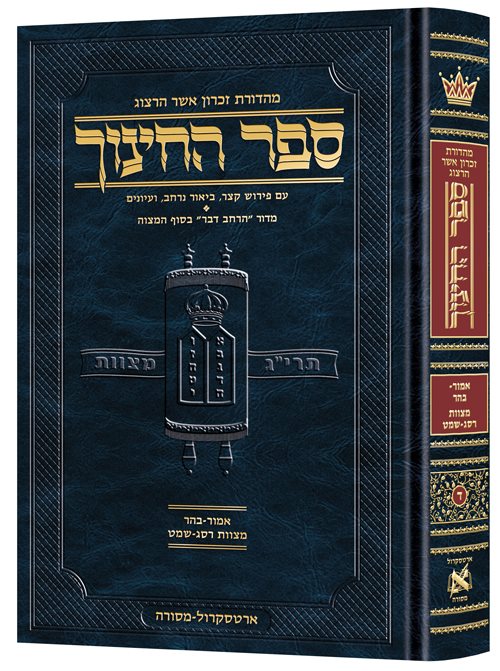Hebrew Sefer HaChinuch Volume 4 - Zichron Asher Herzog Edition – My Sefer