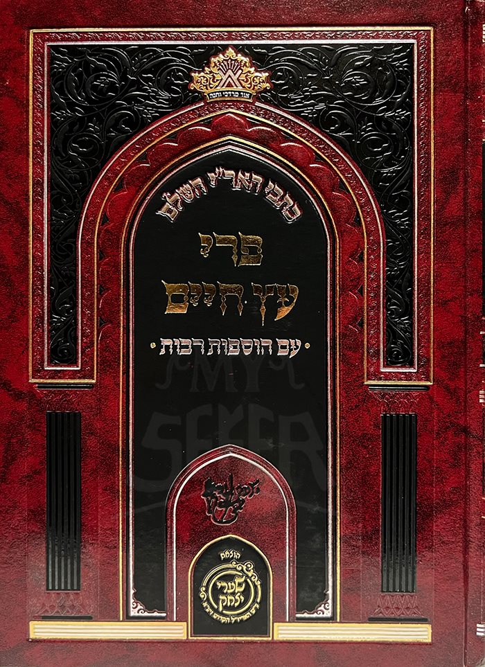 Peri Etz Chaim – My Sefer