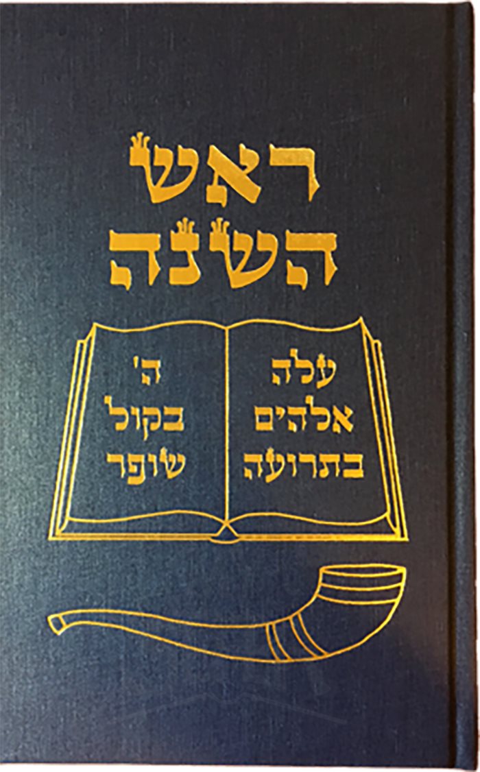 ROSH HASHANAH MACHZOR – CLASSIC SERIES – My Sefer