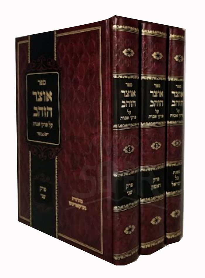 Otzar HaZahav Al Pirkei Avot 3 Volume Set – My Sefer