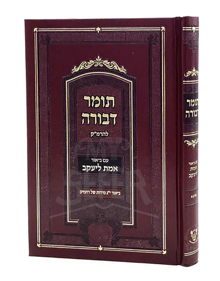 תומר דבורה -אמת ליעקב / Tomer Devorah with Emet L'Yaakov - Perek Aleph ...