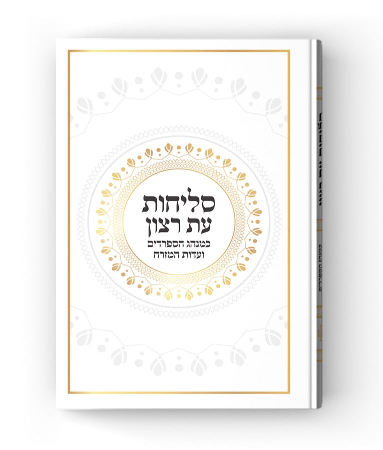 Laminated Selichot – My Sefer