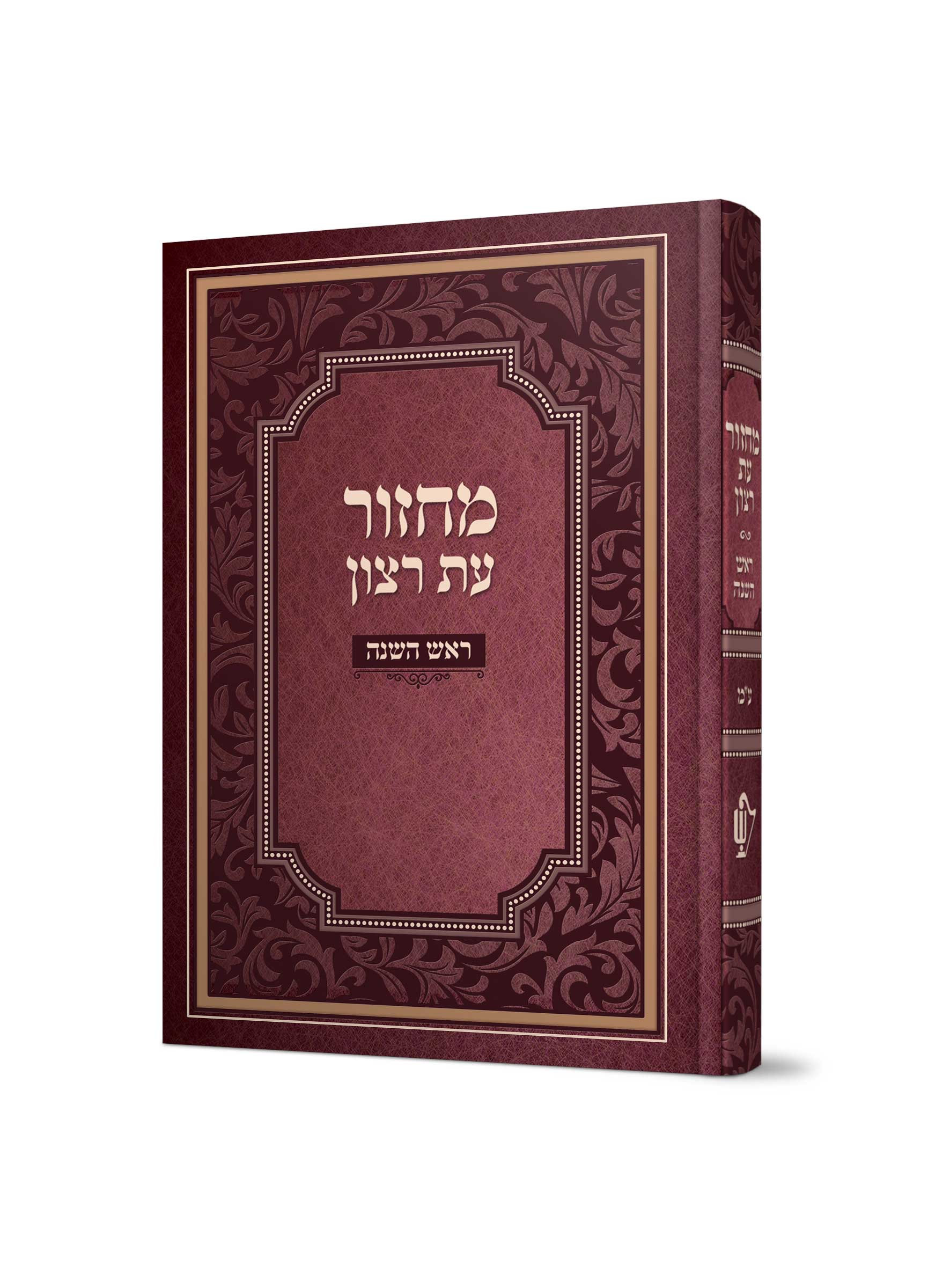 Laminated Machzor for Rosh Hashana – My Sefer