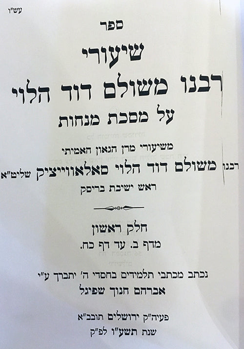 Shiurei Rabeinu Meshulam Dovid Halevi al Masechet Menachot ( Vol. 1 ...