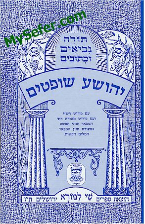 Yehoshua & Shoftim (Shay La'morah Edition) – My Sefer