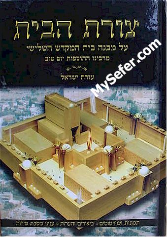 Tzurat HaBayit - Beit HaMikdash HaShlishi (The 3rd Temple) – My Sefer