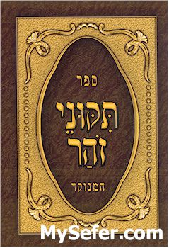 Tikkunei HaZohar - Matok MiDvash Edition (pocket size) – My Sefer
