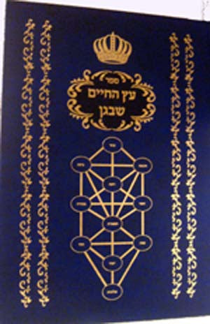 Etz HaChaim Shebigan – My Sefer