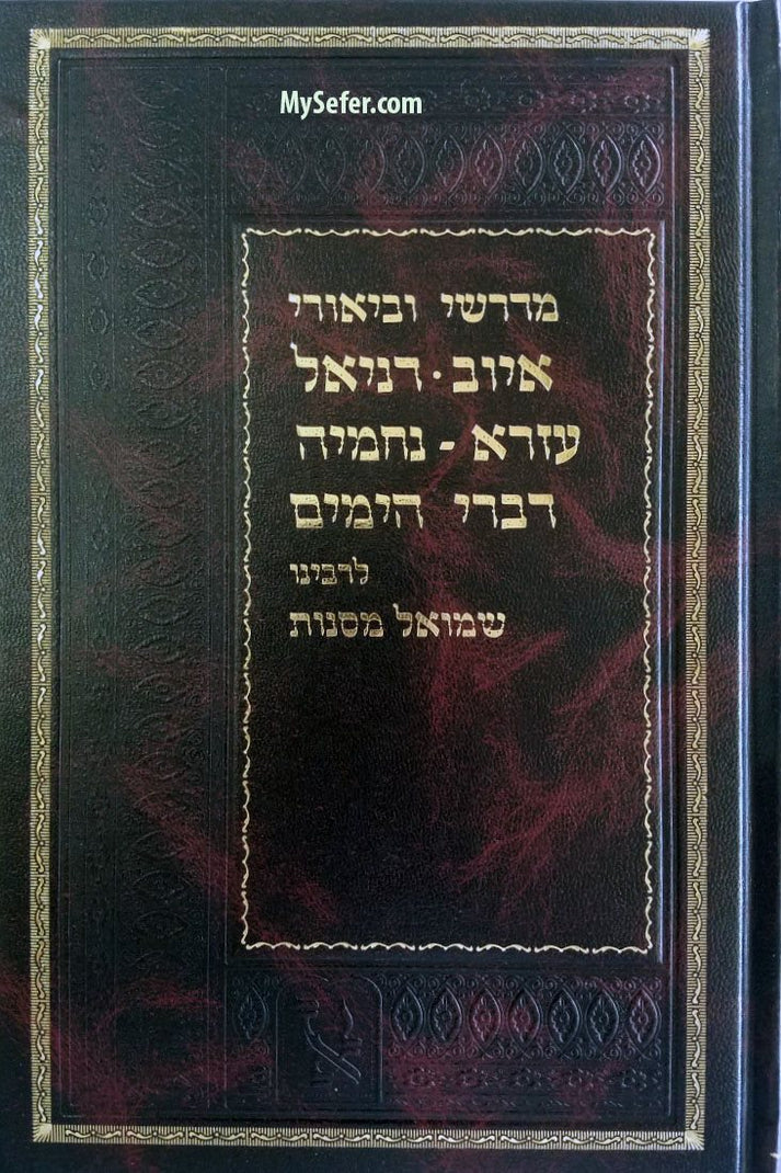 Midrasheu Ibiurei Iyov - Daniel - Ezra - Nechemia - Divrei Hayamim (Zi ...