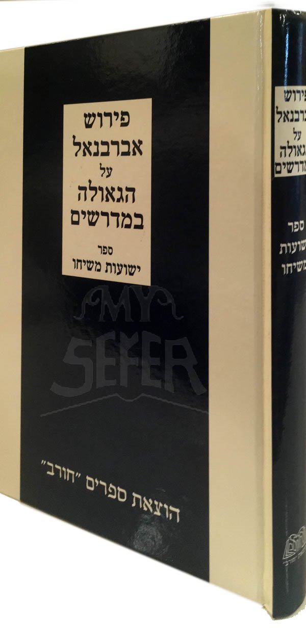 Peirush Abarbanel al Geula BeMidrashim : Yeshuot Meshicho (Chorev Edit ...