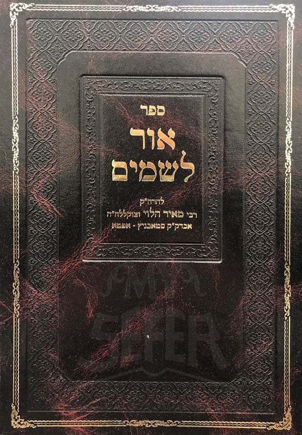 Ohr LaShamayim al HaTorah – My Sefer