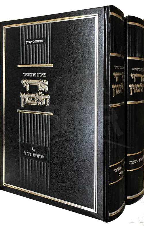 Arzei HaLevanon al HaTorah – My Sefer