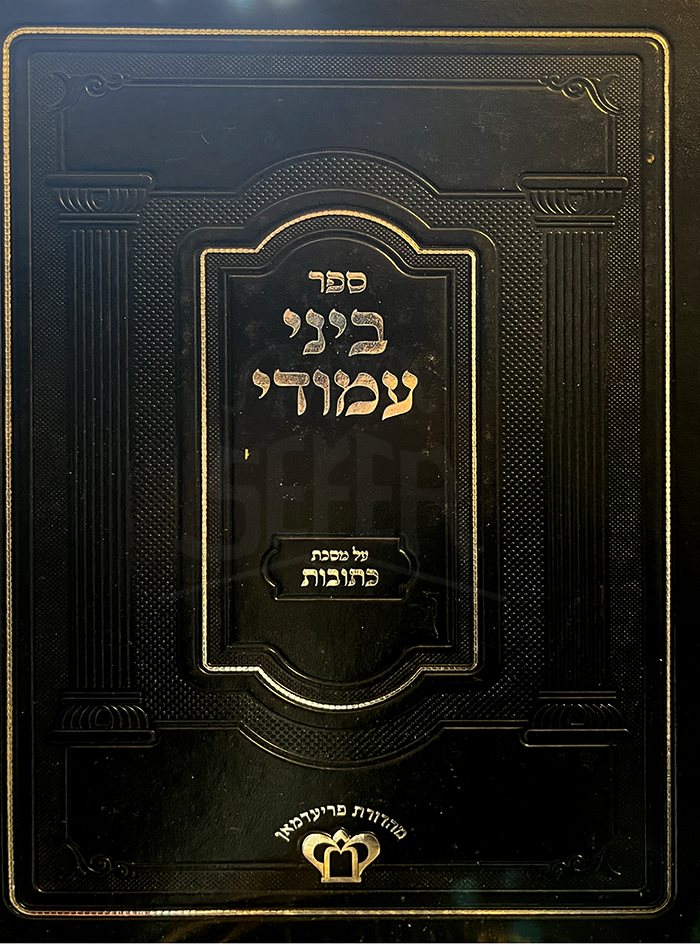 Beini Amudei- Al Masechet Ketubot – My Sefer