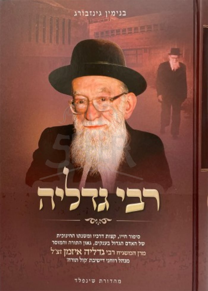 Rabbi Gedalia – My Sefer